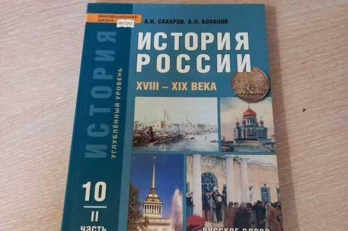 История России Сахаров, Богданов 10 кл. Часть 2