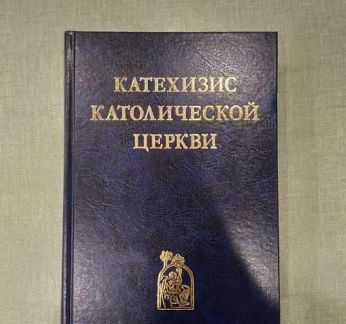 Катехизис католической церкви 4-е издание