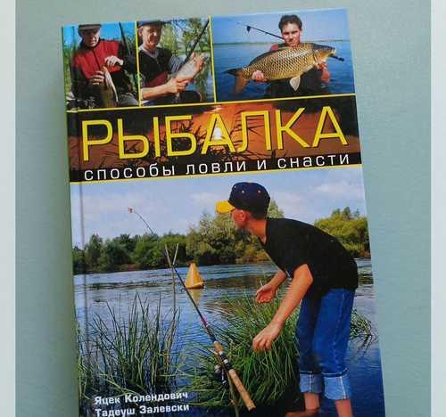 Книга "Рыбалка- способы ловли и снасти"