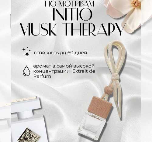 Автопарфюм Musk Therapy