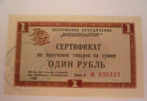 Чек внешпосылторг 1 рубль 1966 серия Б без полосы