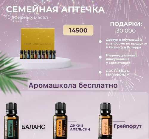 Семейная аптечка doterra с балансом и грейпфрутом