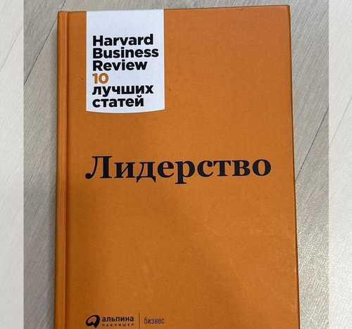 Лидерство Harvard Business Review