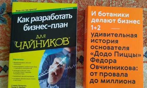 Бизнес план для чайников И ботаники делают бизнес