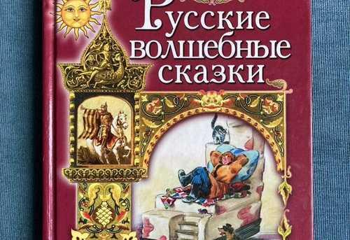 Книга Русские волшебные сказки