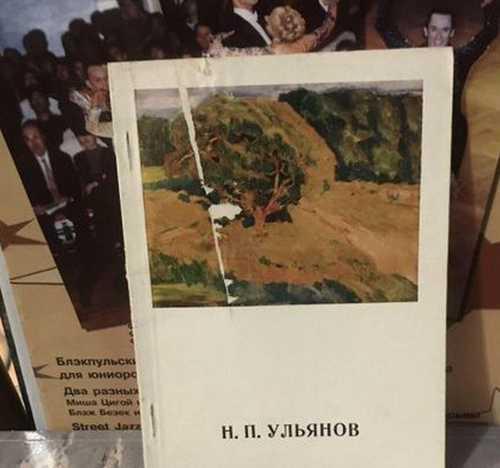 Николай Ульянов книга брошюра