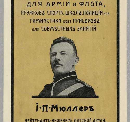 Моя система для армии и флота, школ, полиции 1916