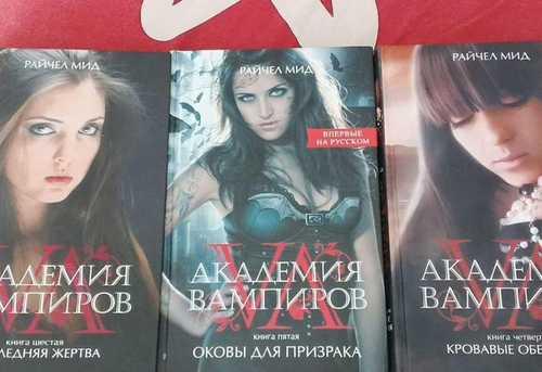 Серия книг Академия Вампиров