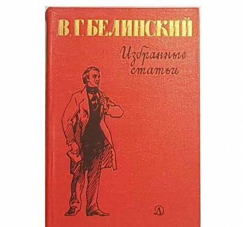 Белинский В.Г. Избранные статьи -Детлит, 1965