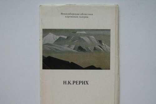 Н.К. Рерих. Набор открыток с репродукциями. 1980