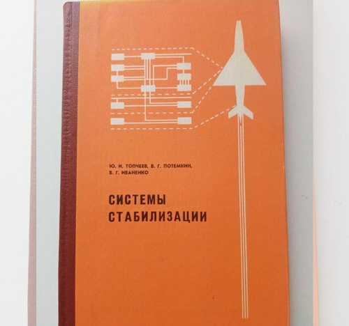 Топчеев, Потемкин, Иванченко Системы стабилизации