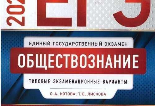 Егэ обществознание 2021 О. А. Котова Т. Е. Лискова