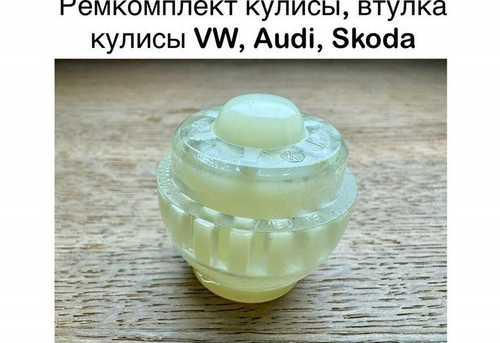 Ремкомплект кулисы, втулка кулисы VW, Audi, Skoda