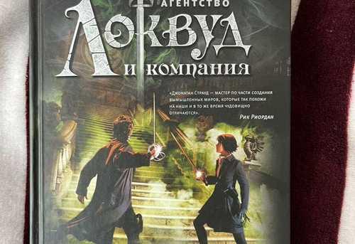 «Агентство Локвуд и компания», в комплекте 2 части