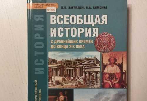 Всеобщая история 10 класс Загладин