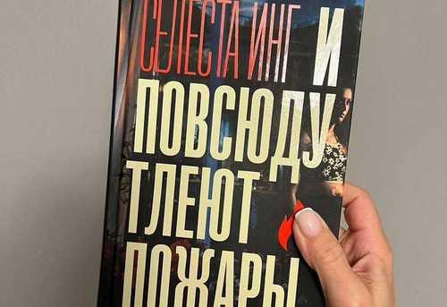 Книга И повсюду тлеют пожары