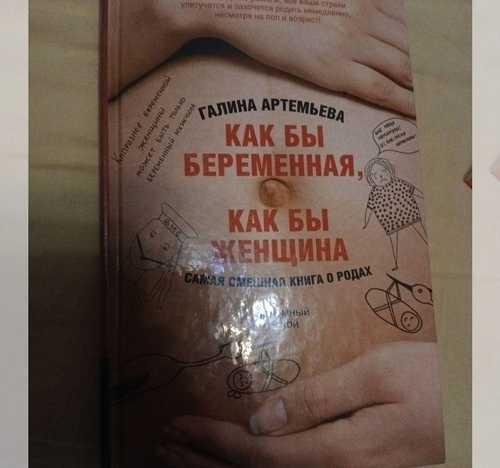 Книга "Как бы беременная, как бы женщина"