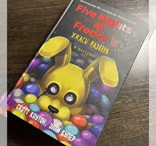 Книга Five Night AT Freddy's в бассейн