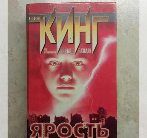 Книга Стивен Кинг Ярость Rage