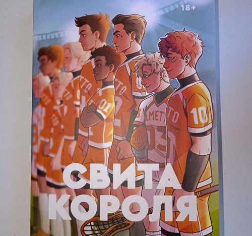 Книга «Свита Короля»
