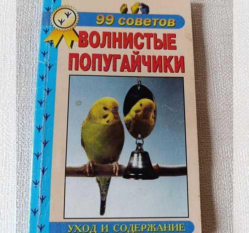 Книга Волнистые Попугайчики 99 Советов