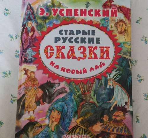 Э.Успенский старые русские сказки на новый лад