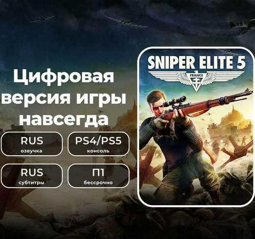 Игра Sniper Elite 5 аренда PS4 и PS5