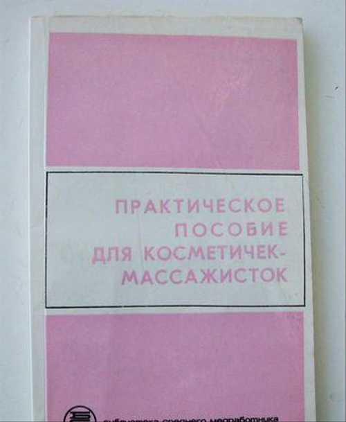 Практическое пособие для косметичек-массажисток