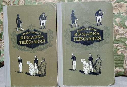 Ярмарка тщеславия. В. Теккерей