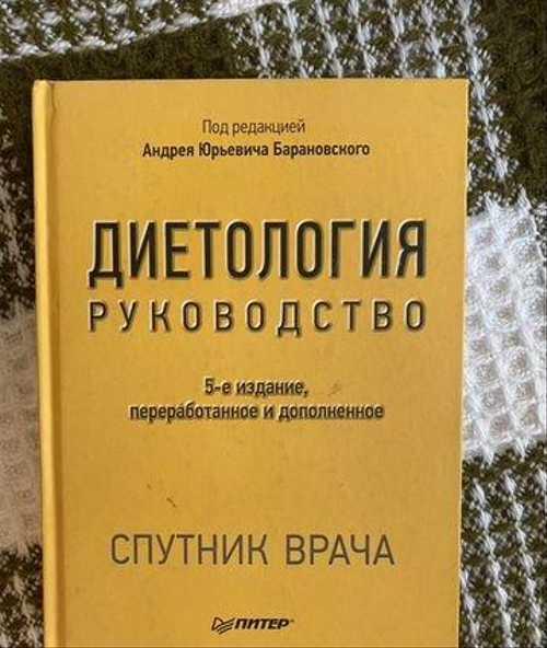 А. Ю. Барановский. Диетология