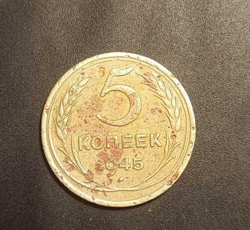 5 копеек 1945