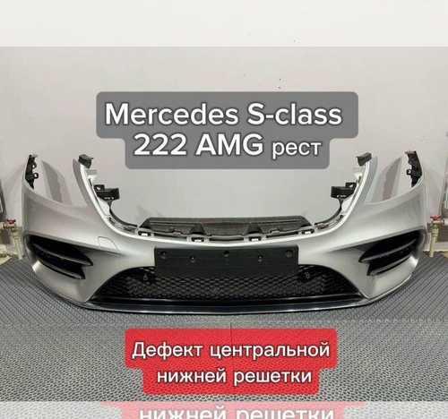 Бампер передний Mercedes S-class 222 AMG рестайлин