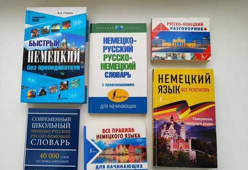 Книги для изучения немецкого языка