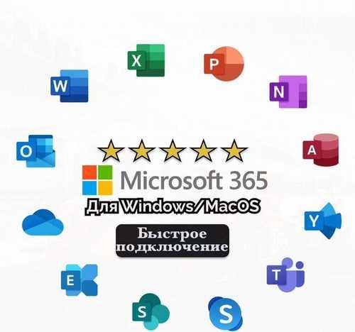 Office 365 на Windows/Mac