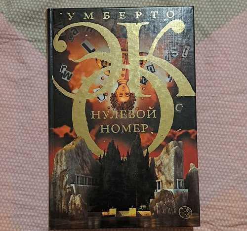 Нулевой номер книга