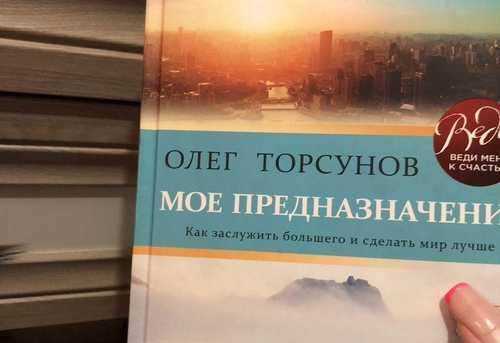 Книга "Моё предназначение" Торсунов О.Г