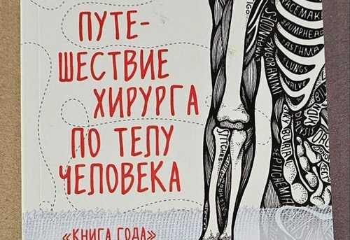 Книга "Путешествие хирурга по телу человека"