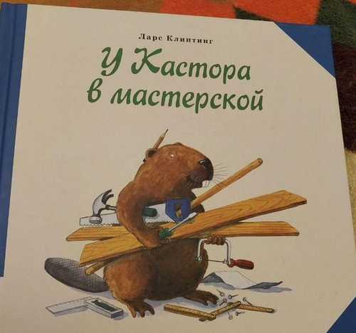 Детская книга У Кастора в мастерской