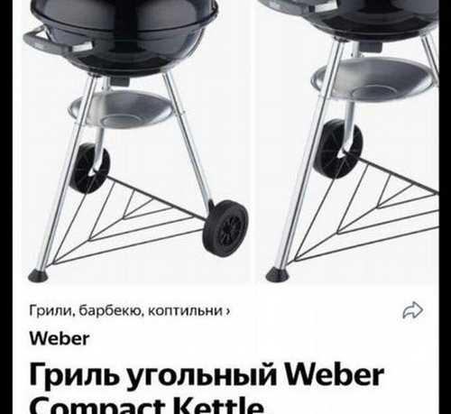 Гриль угольный Weber Compact
