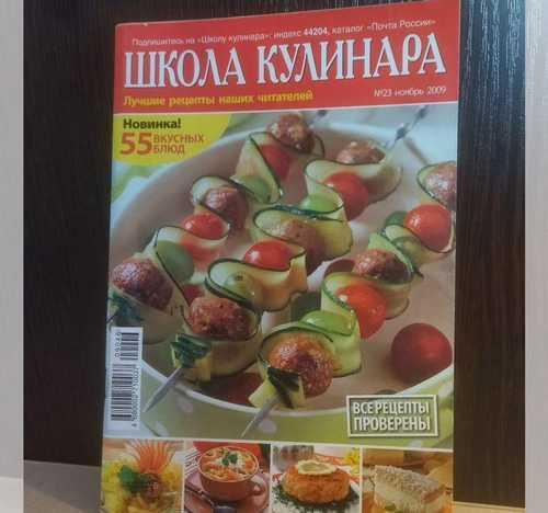 Журнал - Школа Кулинара