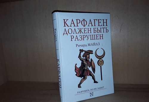 Майлз Ричард. Карфаген должен быть разрушен