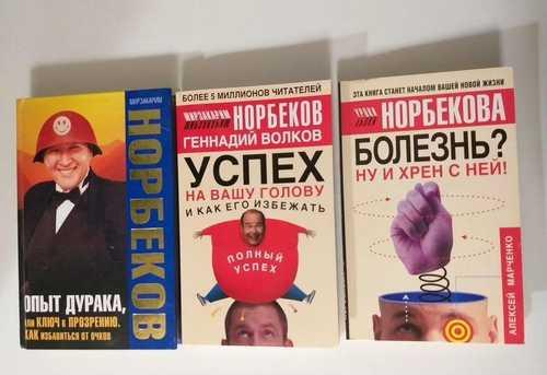 Норбеков Мирзакарим, книги 3 штуки