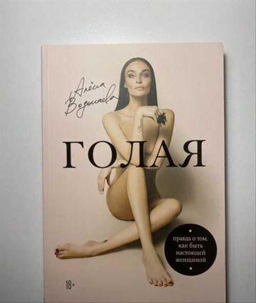 Книга Алена Водонаева «Голая»