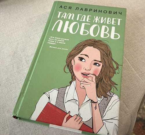 Ася Лавринович "Там,где живет любовь"
