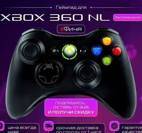 Джойстик для xbox 360 NL беспроводной