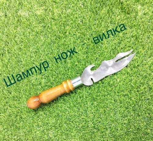 Шампур нож - вилка