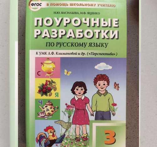 Поурочные разработки по русскому 3 класс