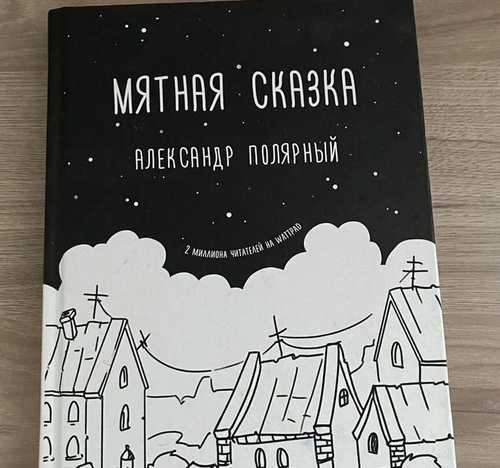 Книга Полярный "Мятная сказка"