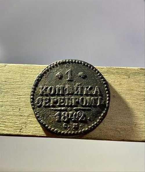 1 копейка серебром 1842