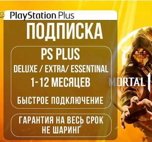 Подписка PS Plus для PlayStation PS4 PS5